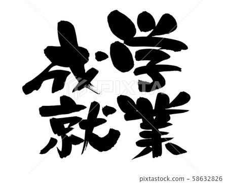 붓글씨 학업 성취 수험생 일러스트 - 스톡일러스트 [58632826] - PIXTA