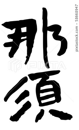Handwritten calligraphy Nasu - Stock Illustration [58668947] - PIXTA