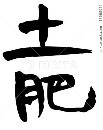Handwritten calligraphy Toi - Stock Illustration [58668953] - PIXTA