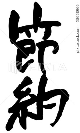 Save handwritten calligraphy - Stock Illustration [58668966] - PIXTA