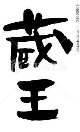 Handwritten calligraphy Zao - Stock Illustration [58668968] - PIXTA