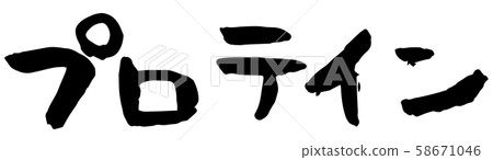 Handwritten calligraphy protein - Stock Illustration [58671046] - PIXTA