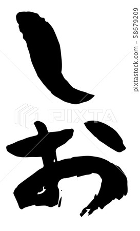 Handwritten brush character Shio - Stock Illustration [58679209] - PIXTA