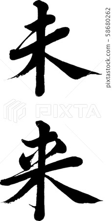 [Calligraphy] Future - Stock Illustration [58680262] - PIXTA