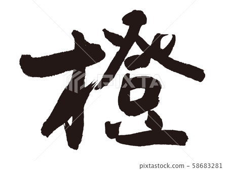 Orange calligraphy - Stock Illustration [58683281] - PIXTA