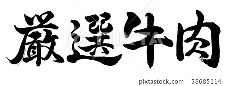 Calligraphy: Carefully selected beef-horizontal... - Stock Illustration ...