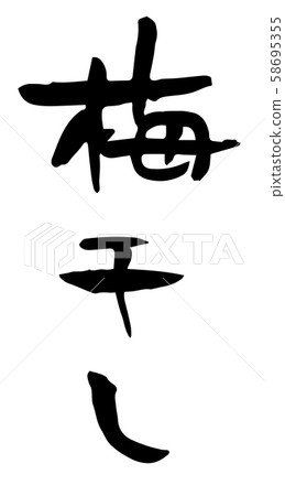 Handwritten calligraphy Umeboshi - Stock Illustration [58695355] - PIXTA