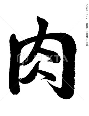 Calligraphy: Meat-letters only - Stock Illustration [58744609] - PIXTA