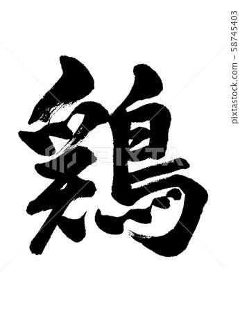 Calligraphy: chicken-letter only - Stock Illustration [58745403] - PIXTA