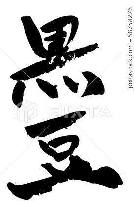 Handwritten calligraphy black beans - Stock Illustration [58758276] - PIXTA