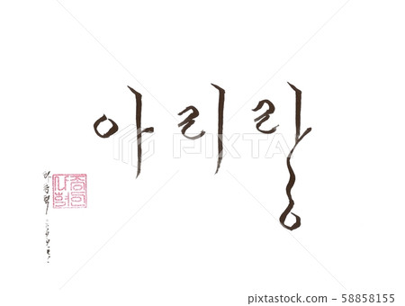 Calligraphy Arirang 2 - Stock Illustration [58858155] - PIXTA