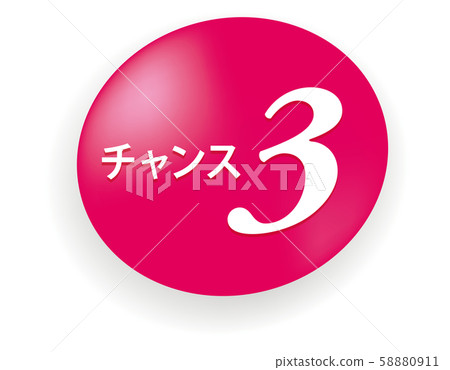 Chance 3 mark - Stock Illustration [58880911] - PIXTA