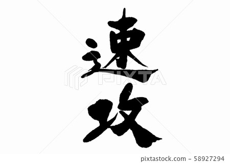 Calligraphy haste - Stock Illustration [58927294] - PIXTA
