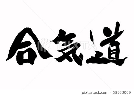 Writing brush Aikido - Stock Illustration [58953009] - PIXTA