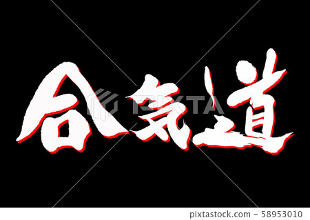 Writing brush Aikido - Stock Illustration [58953010] - PIXTA