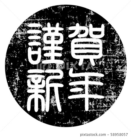 Shiga New Year Letter New Year Card Icon - Stock Illustration [58958057 ...