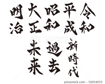 [Calligraphy] Assortment of era names - Stock Illustration [58959055 ...