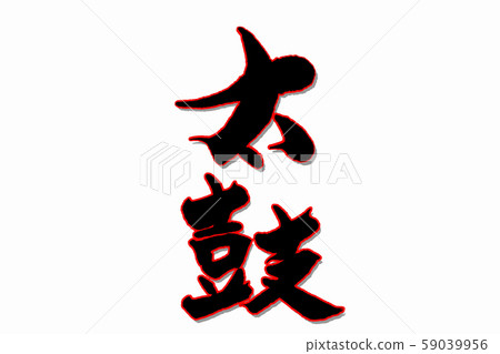 Calligraphy drum - Stock Illustration [59039956] - PIXTA