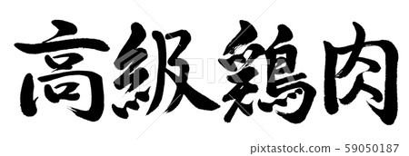 Calligraphy: Fine chicken-horizontal... - Stock Illustration [59050187 ...