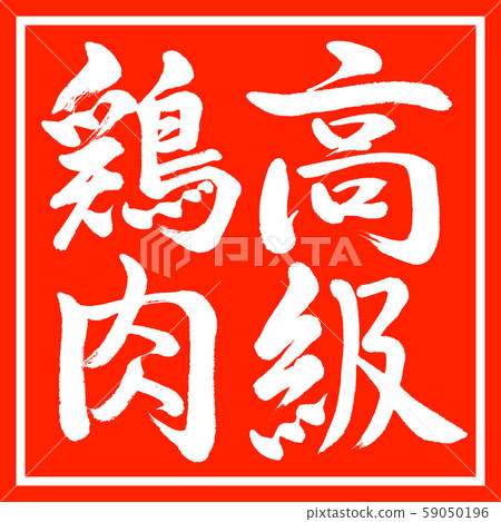 Calligraphy: Luxury Chicken-Vertical... - Stock Illustration [59050196 ...