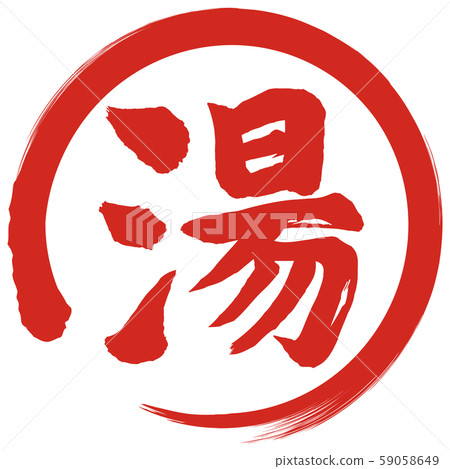 Japanese calligraphy letter red - Stock Illustration [59058649] - PIXTA