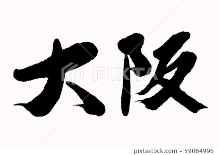 Calligraphy writing osaka - Stock Illustration [59064996] - PIXTA