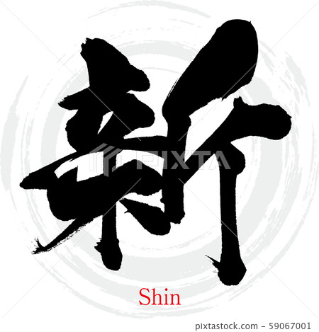 New Shin (calligraphy and handwriting) - Stock Illustration [59067001 ...