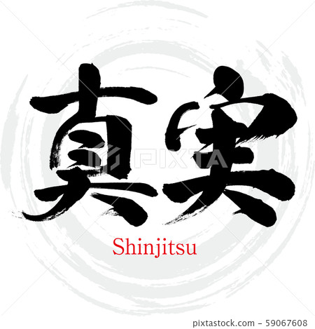 Chinese Truth Symbol