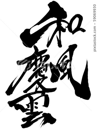 Japanese style Keiun ... characters - Stock Illustration [59069930] - PIXTA