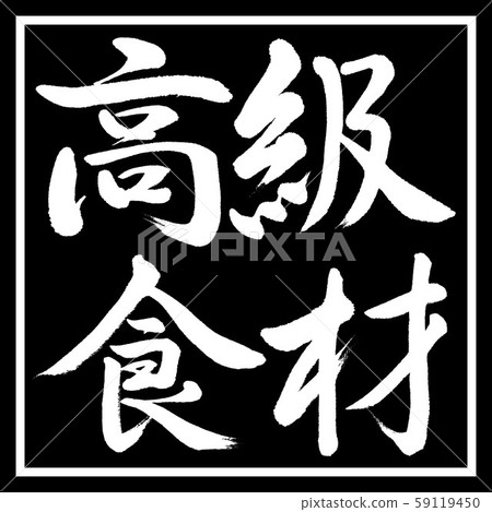 Calligraphy: Luxury ingredients-Horizontal... - Stock Illustration ...