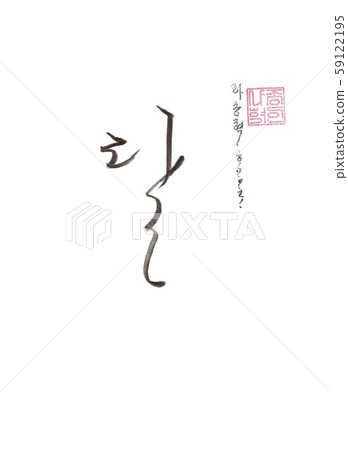 Calligraphy moon - Stock Illustration [59122195] - PIXTA