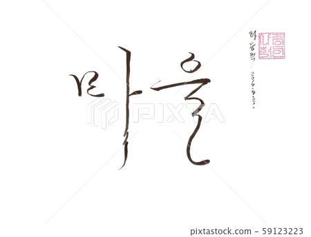 Calligraphy Village 1 - Stock Illustration [59123223] - PIXTA