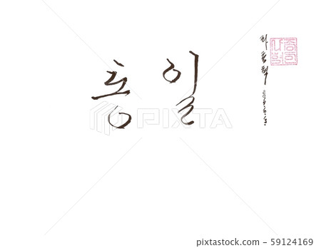Calligraphy unity - Stock Illustration [59124169] - PIXTA