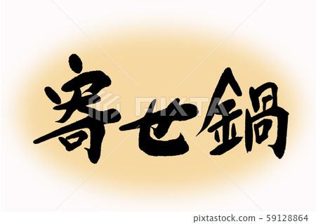 Calligraphy pot - Stock Illustration [59128864] - PIXTA