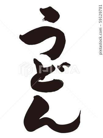 Udon calligraphy writing - Stock Illustration [59129781] - PIXTA
