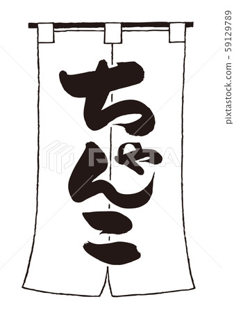 Chanko calligraphy - Stock Illustration [59129789] - PIXTA