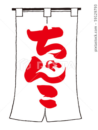 Chanko calligraphy - Stock Illustration [59129793] - PIXTA