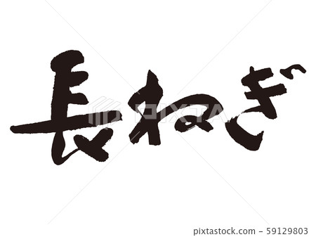 Long onion calligraphy - Stock Illustration [59129803] - PIXTA