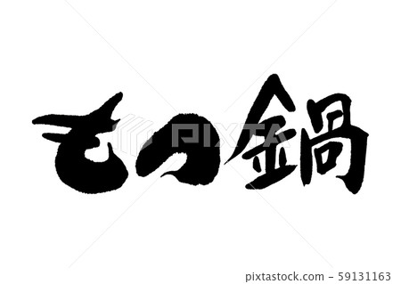 Pot with calligraphy - Stock Illustration [59131163] - PIXTA