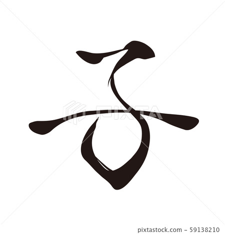 Kanji "child" - Stock Illustration [59138210] - PIXTA