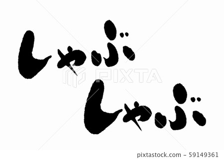 Brush letters Shabu-shabu - Stock Illustration [59149361] - PIXTA