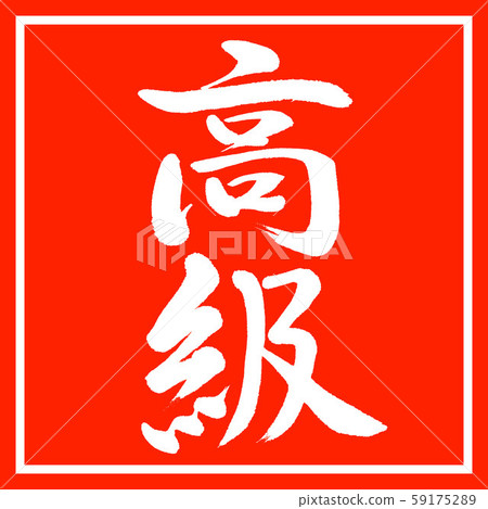 Calligraphy: Luxury-Vertical Writing-Design Red... - Stock Illustration ...