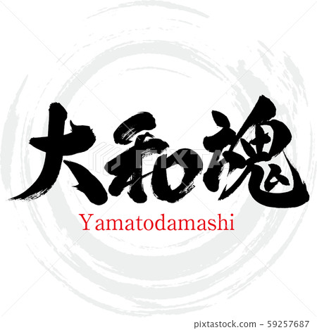 Yamato Tamashi / Yamatodamashi (calligraphy /... - Stock Illustration ...