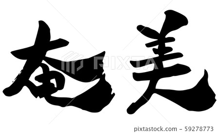 Hand-drawn calligraphy characters Amami - Stock Illustration [59278773 ...