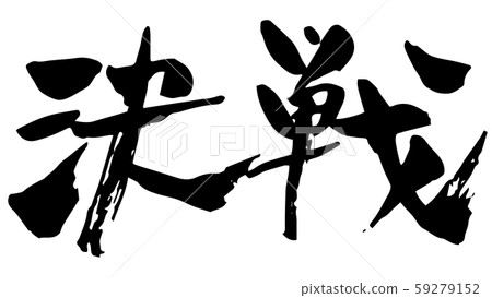Hand drawn calligraphy battle - Stock Illustration [59279152] - PIXTA