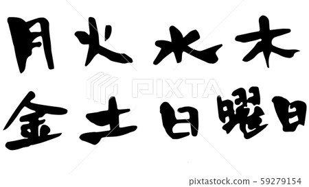 Hand drawn calligraphy day of the week - Stock Illustration [59279154 ...