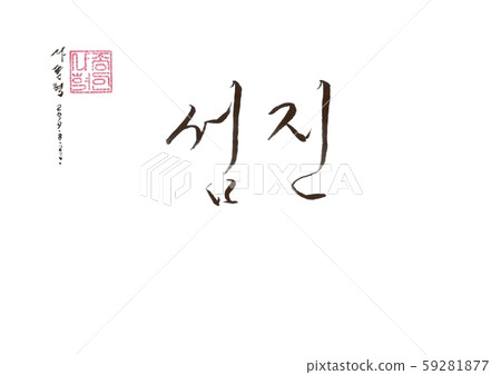 Calligraphy island 2 - Stock Illustration [59281877] - PIXTA