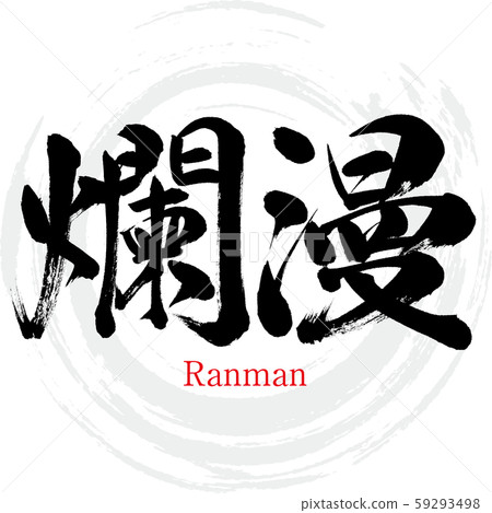 Ranman (calligraphy / handwriting) - Stock Illustration [59293498] - PIXTA