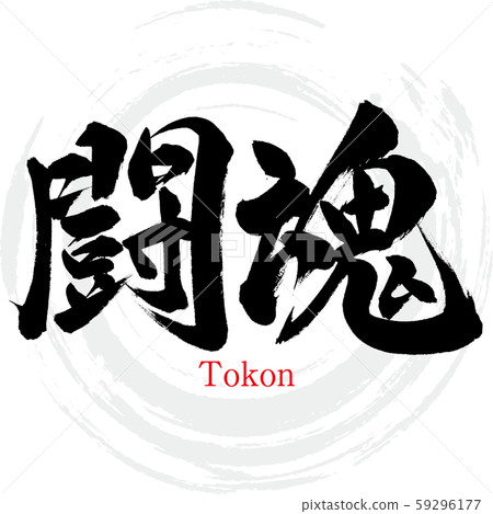 Fighting spirit, Tokon (calligraphy, handwriting) - Stock Illustration ...