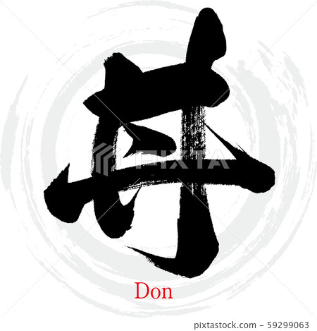 Don/Don (calligraphy/handwriting) - Stock Illustration [59299063] - PIXTA
